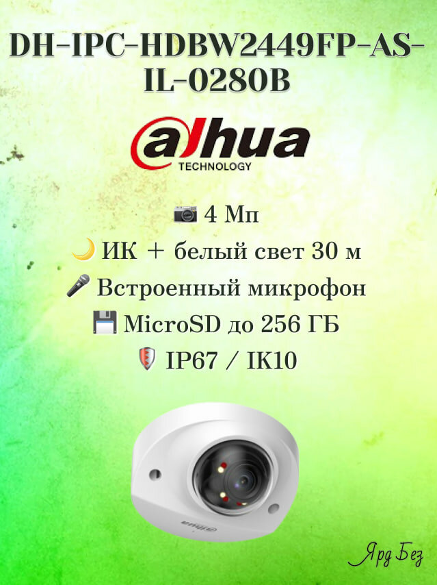 DH-IPC-HDBW2449FP-AS-IL-0280B Dahua 4 Мп Купольная IP-видеокамера