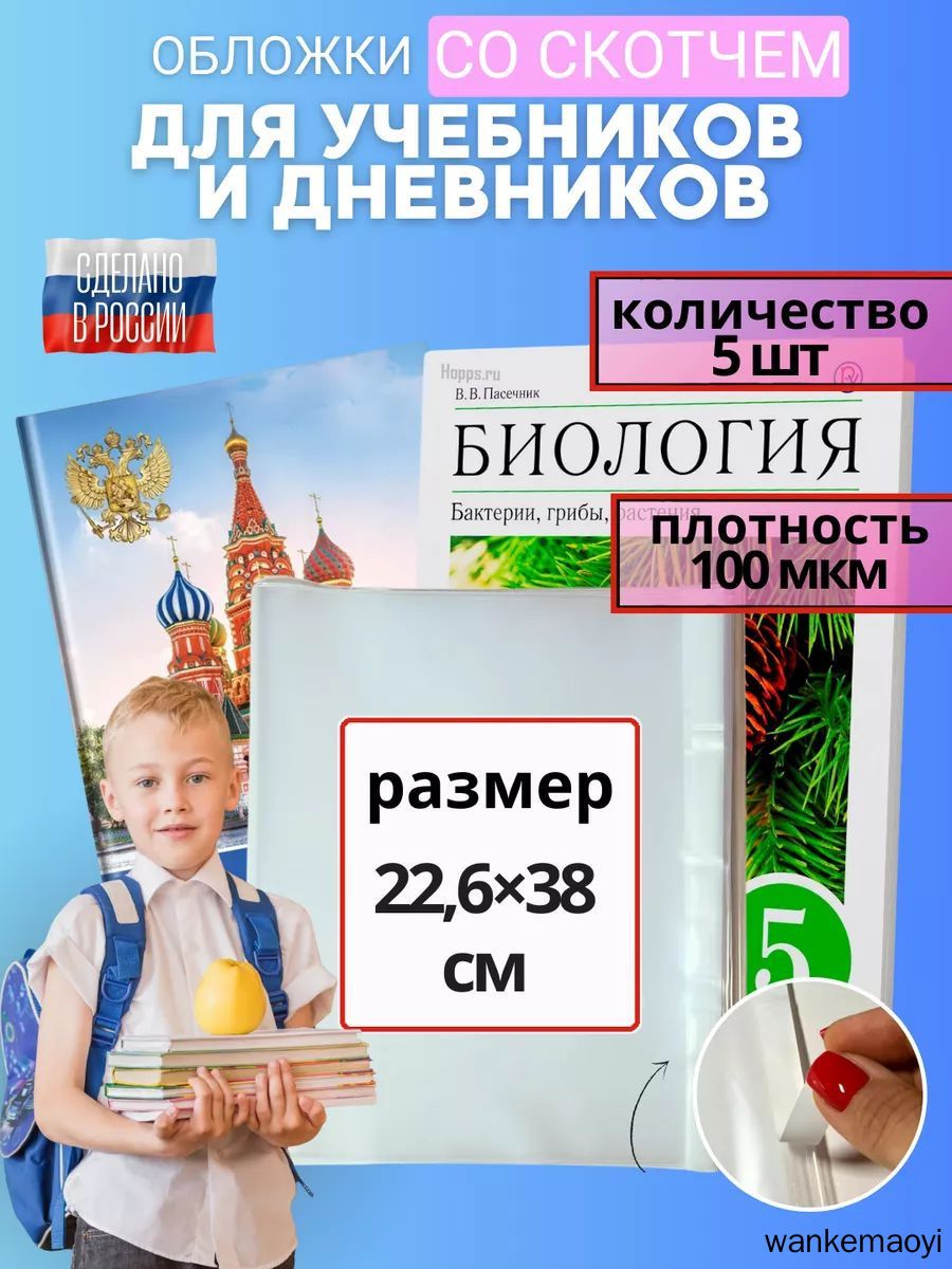Обложки для тетрадей и учебников плотные 100 мкм 22,6 см, набор 5 шт.