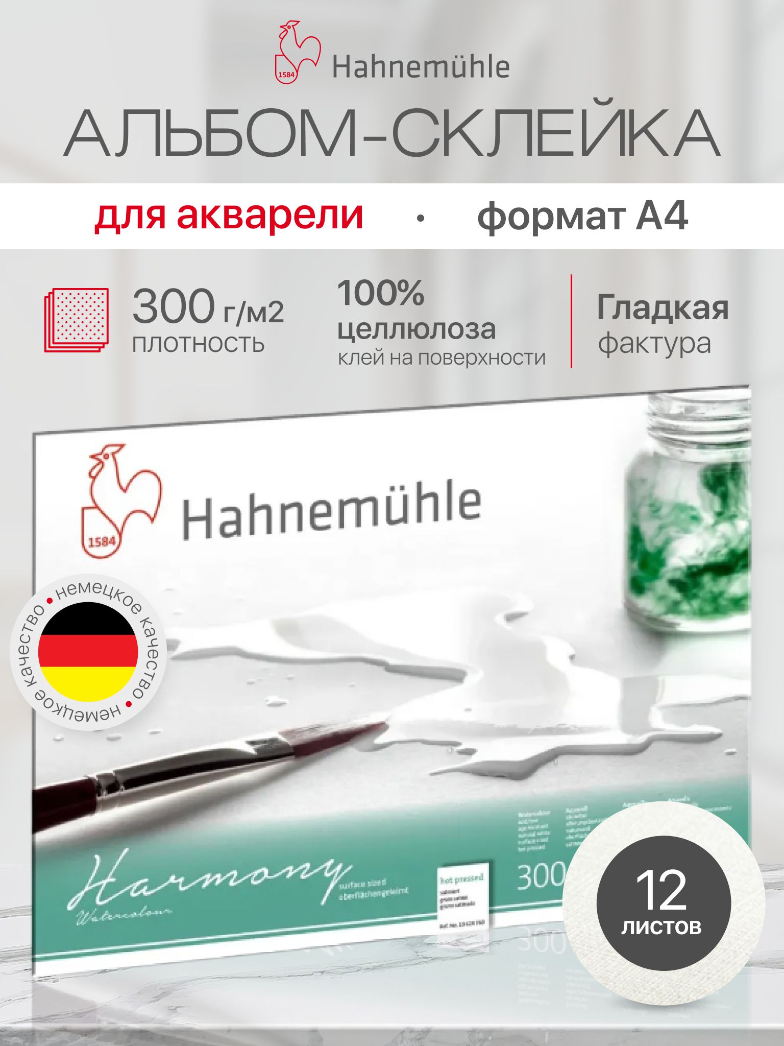 Альбом для рисования Hahnemuhle "Harmony" акварель, 300 г/м2, А4, целлюлоза 100%, гладкая, 12 листов 10628760