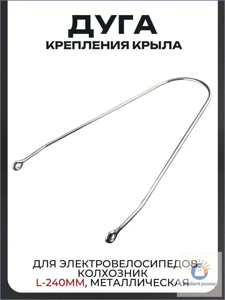 Крепление крыла 28" (усы) переднее 366 мм (1шт)