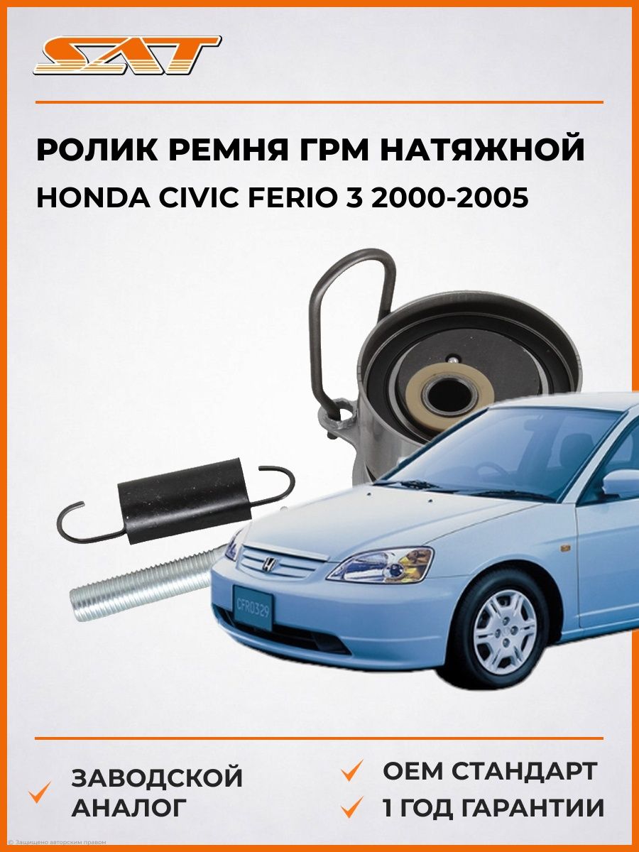 Ролик ремня ГРМ натяжной SAT ST1030012 Хонда Цивик Ферио 3 Honda Civic Ferio 3 2000-2005