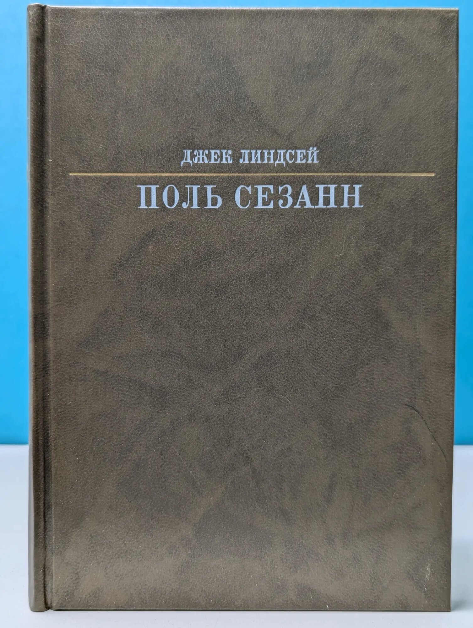 Жизнь в искусстве. Поль Сезанн Линдсей Джек 1989