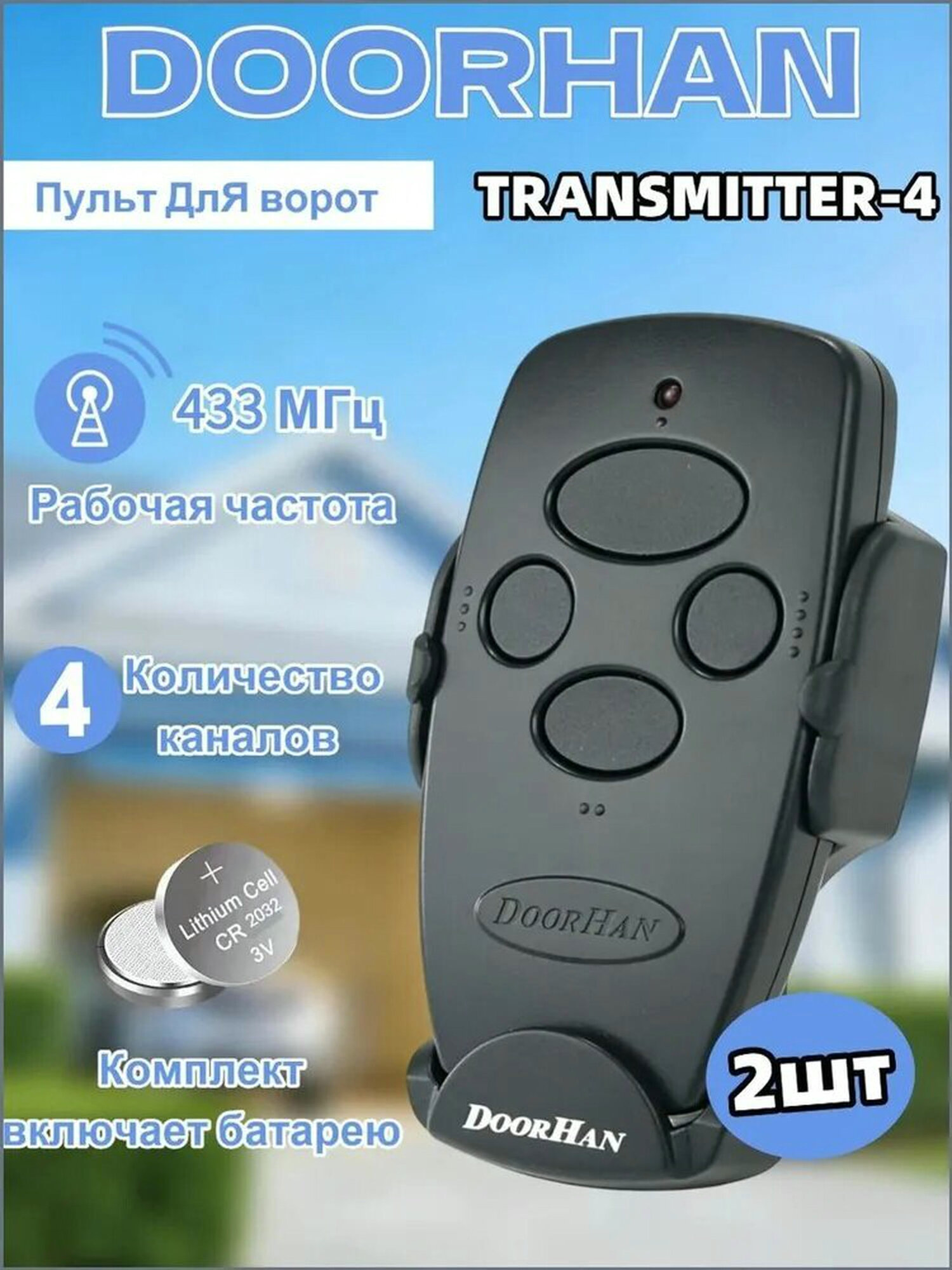 Пульт для автоматических ворот и шлагбаумов Doorhan Transmitter 4, черный / брелок Дорхан