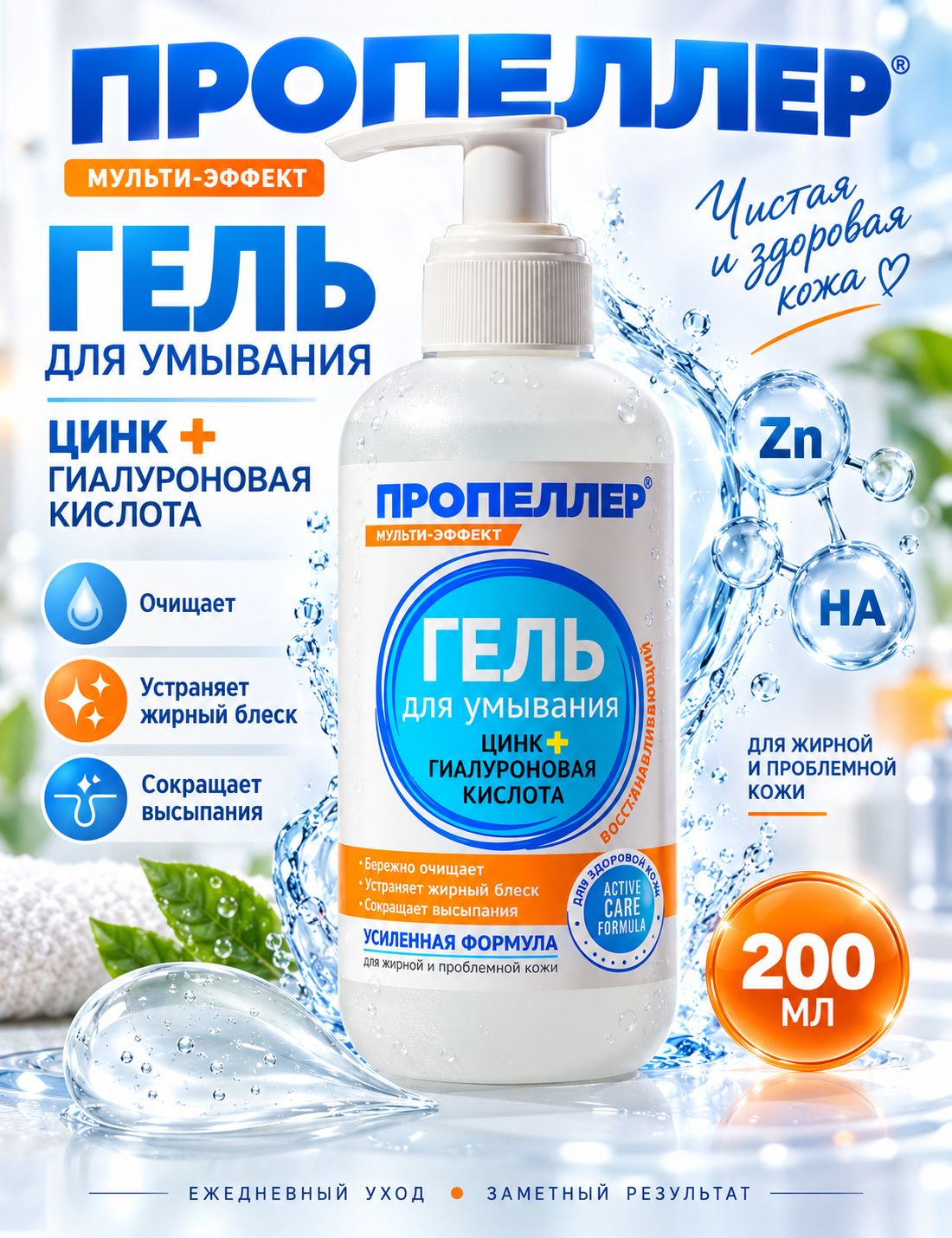 Пропеллер Гель для умывания цинк + гиалуроновая кислота 200 мл
