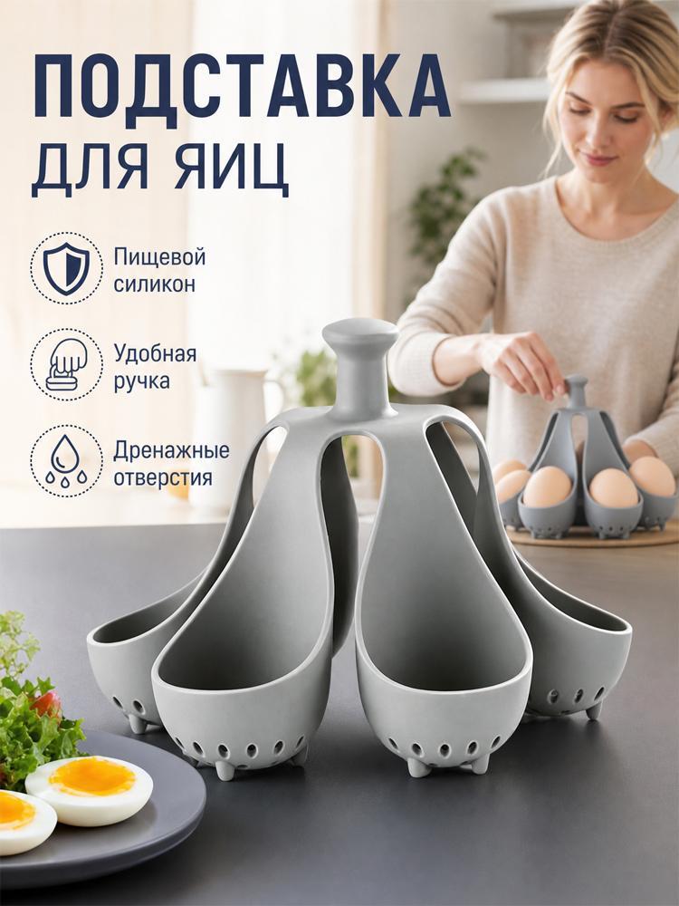 Форма для варки яиц силиконовая держатель подставка в кастрюлю для кухни 1 шт