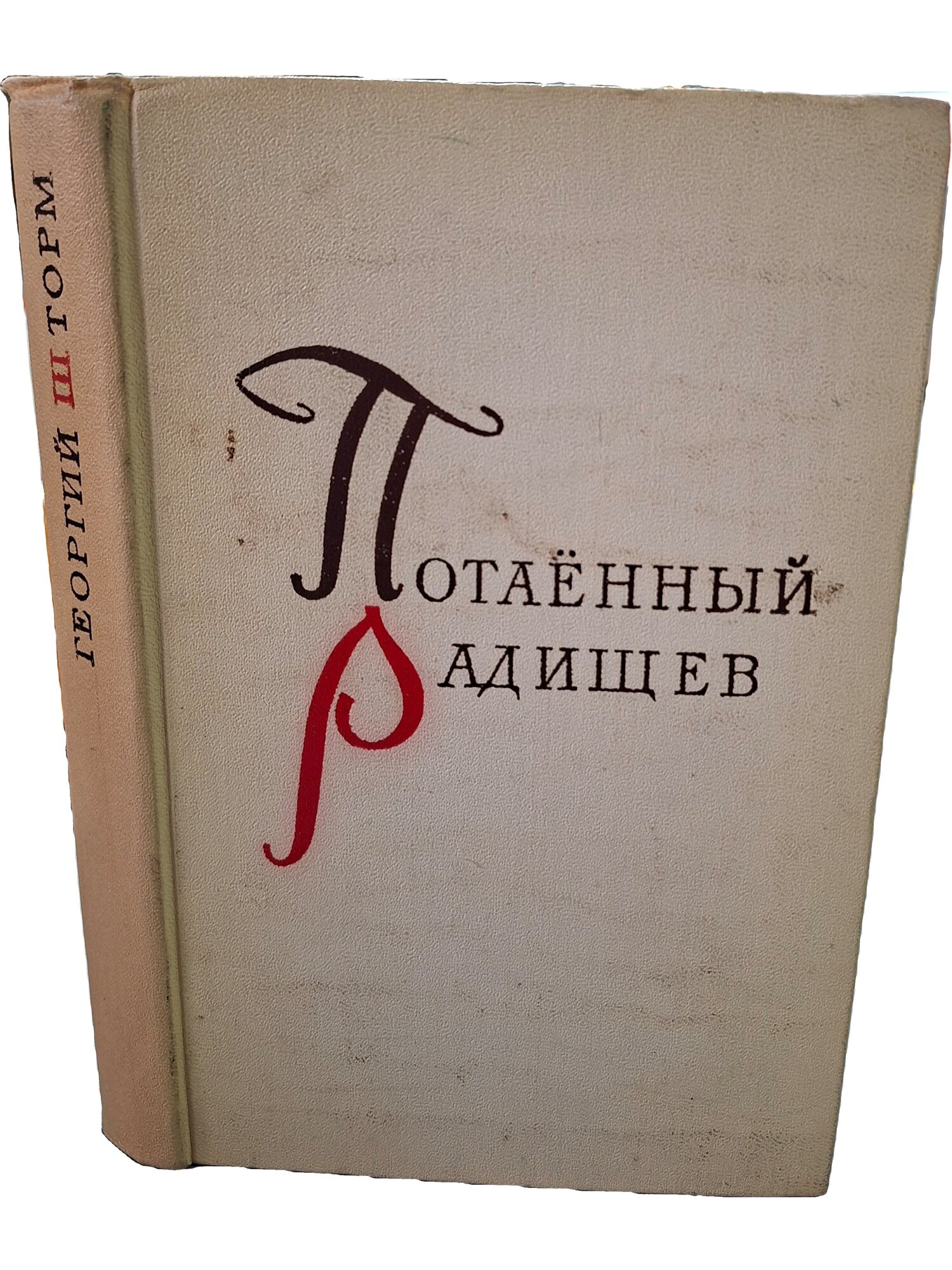 Потаённый Радищев. Шторм Георгий Петрович. Советский писатель. 1968. Твердый переплет. 464 стр