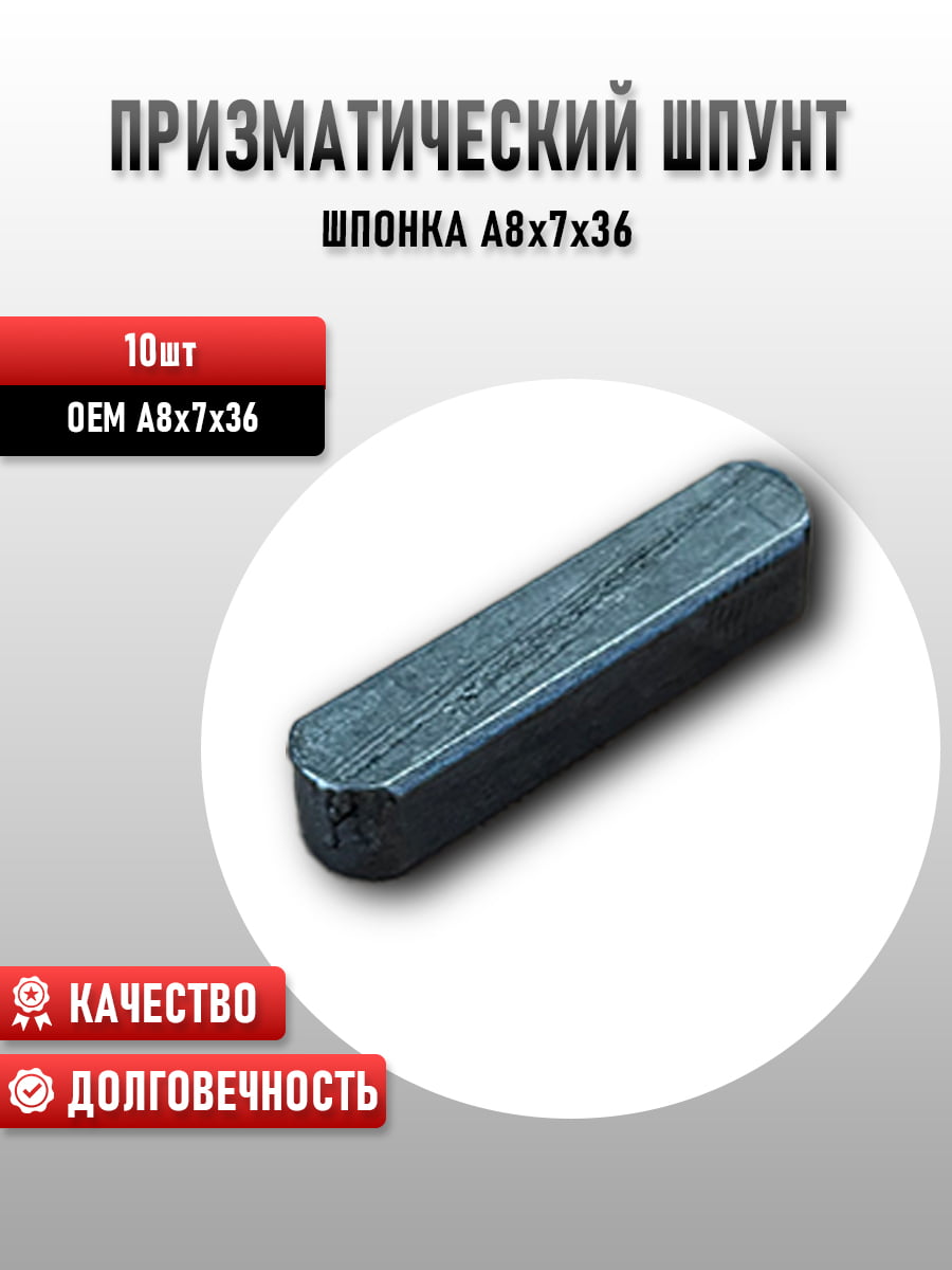 Призматический шпунт (Шпонка) А8х7х36 Wirax 10 шт.