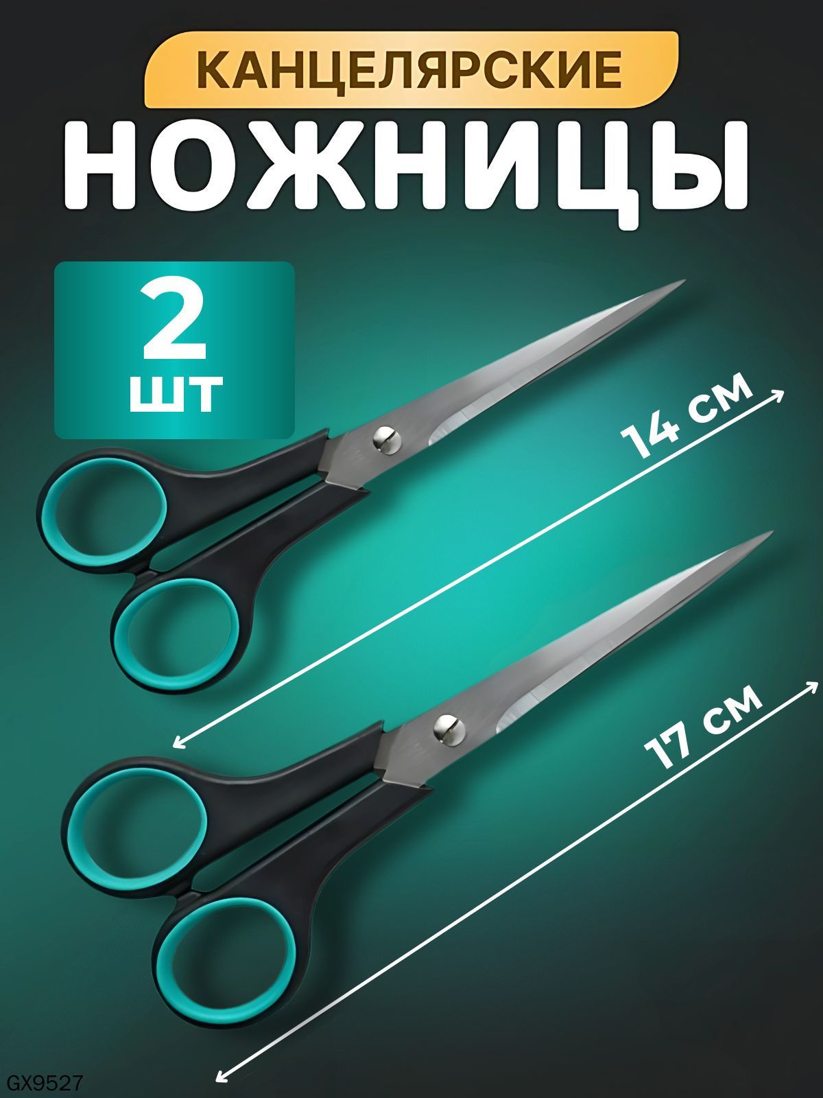 Ножницы 17 см, 2 шт.