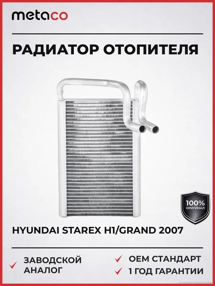 Радиатор отопителя METACO 8016111 Хендай Старекс H1/Grand Старекс Hyundai Starex H1/Grand Starex 2007-
