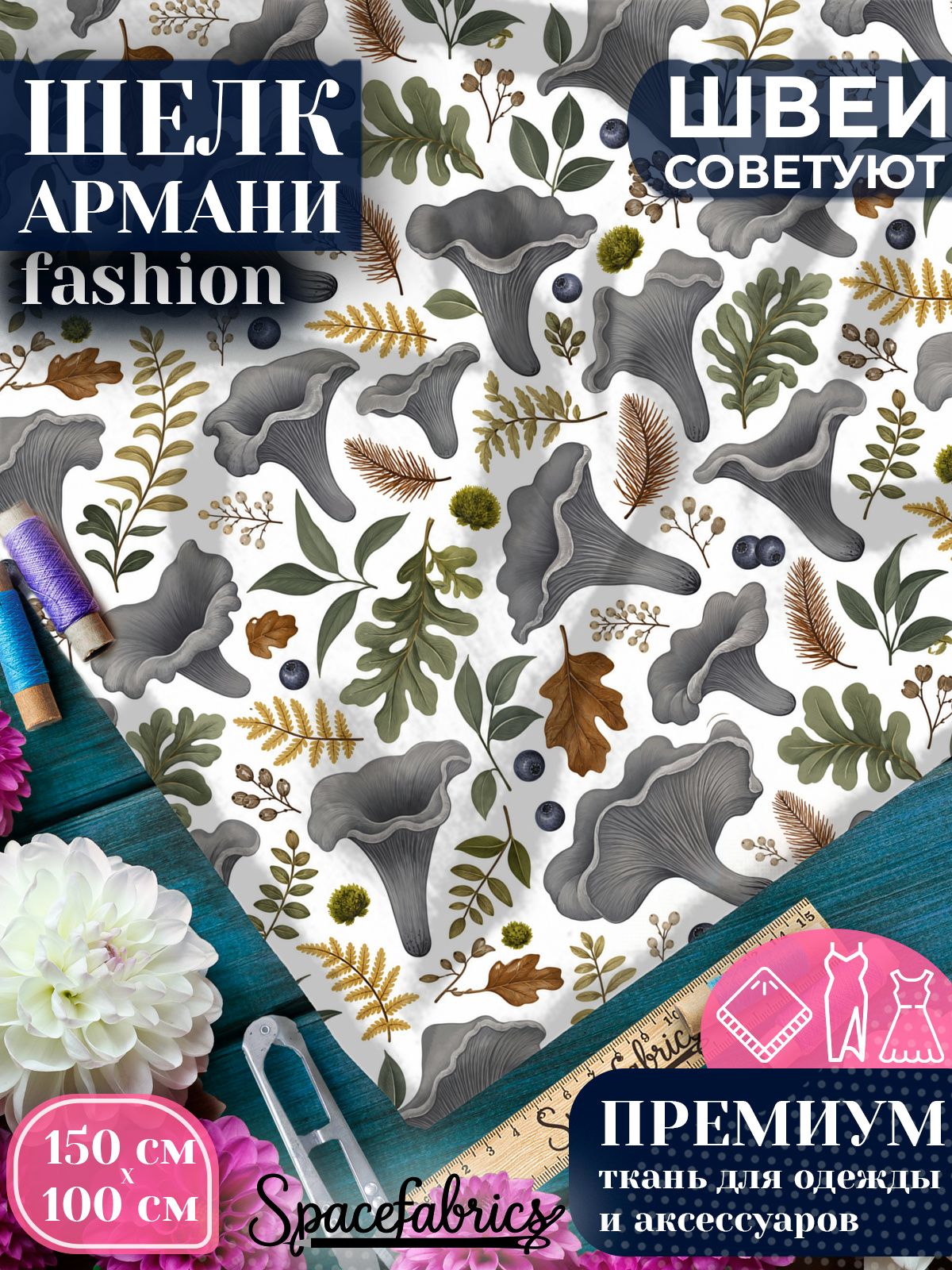 Ткань для шитья шелк Армани, искусственный шелк для костюмов, платьев, юбок с принтом Лесные грибы