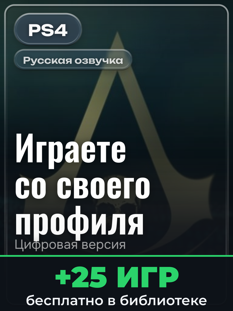 Assassin's Creed® IV Black Flag™ - Standard Edition для PlayStation 4: цифровая версия PSN, активация на вашей консоли