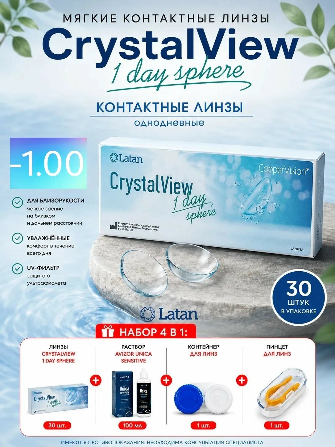 Контактные линзы Crystal View 1Day Sphere и раствор набор