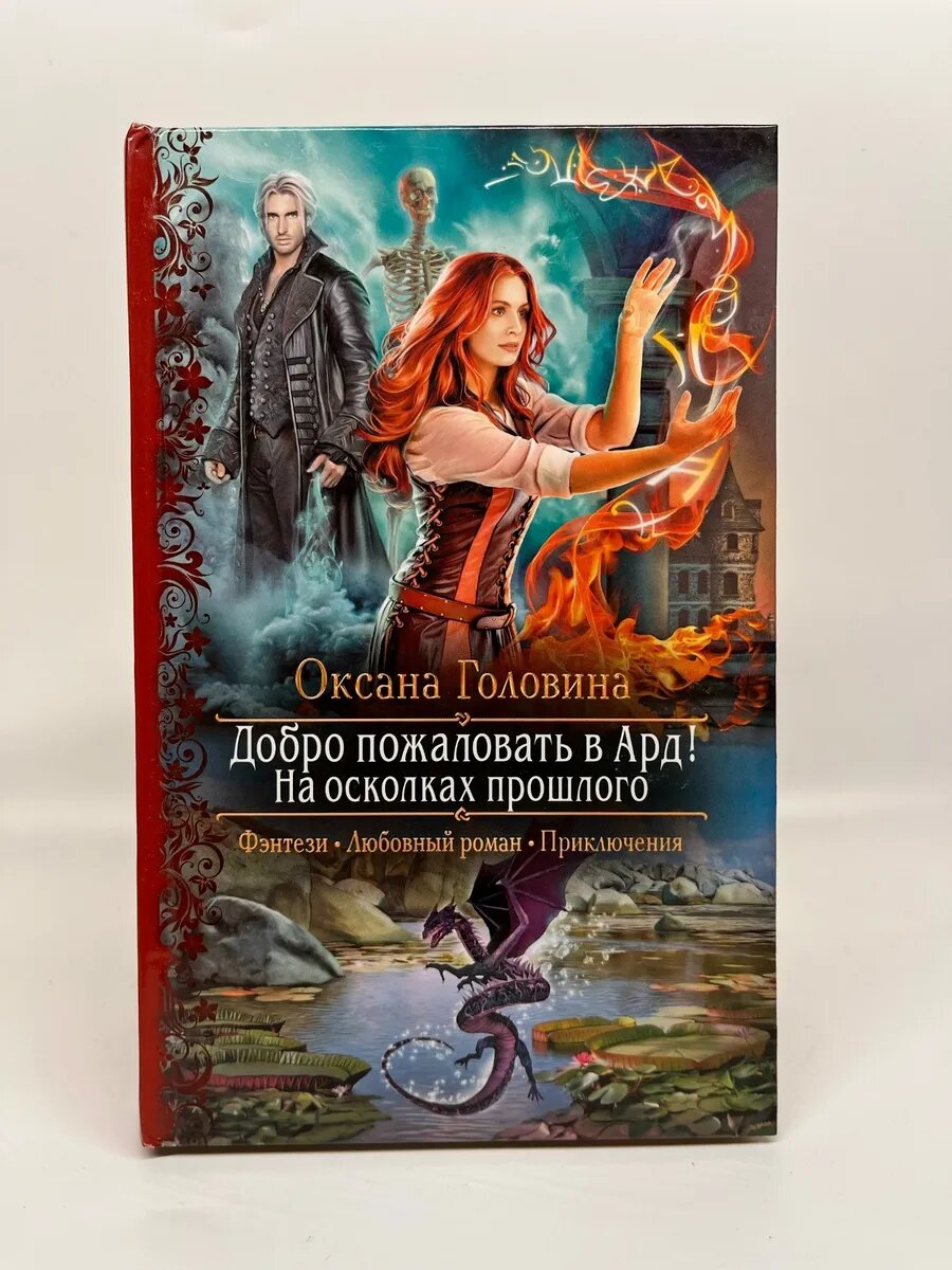 О. Головина. Добро пожаловать в Ард! На осколках прошлого