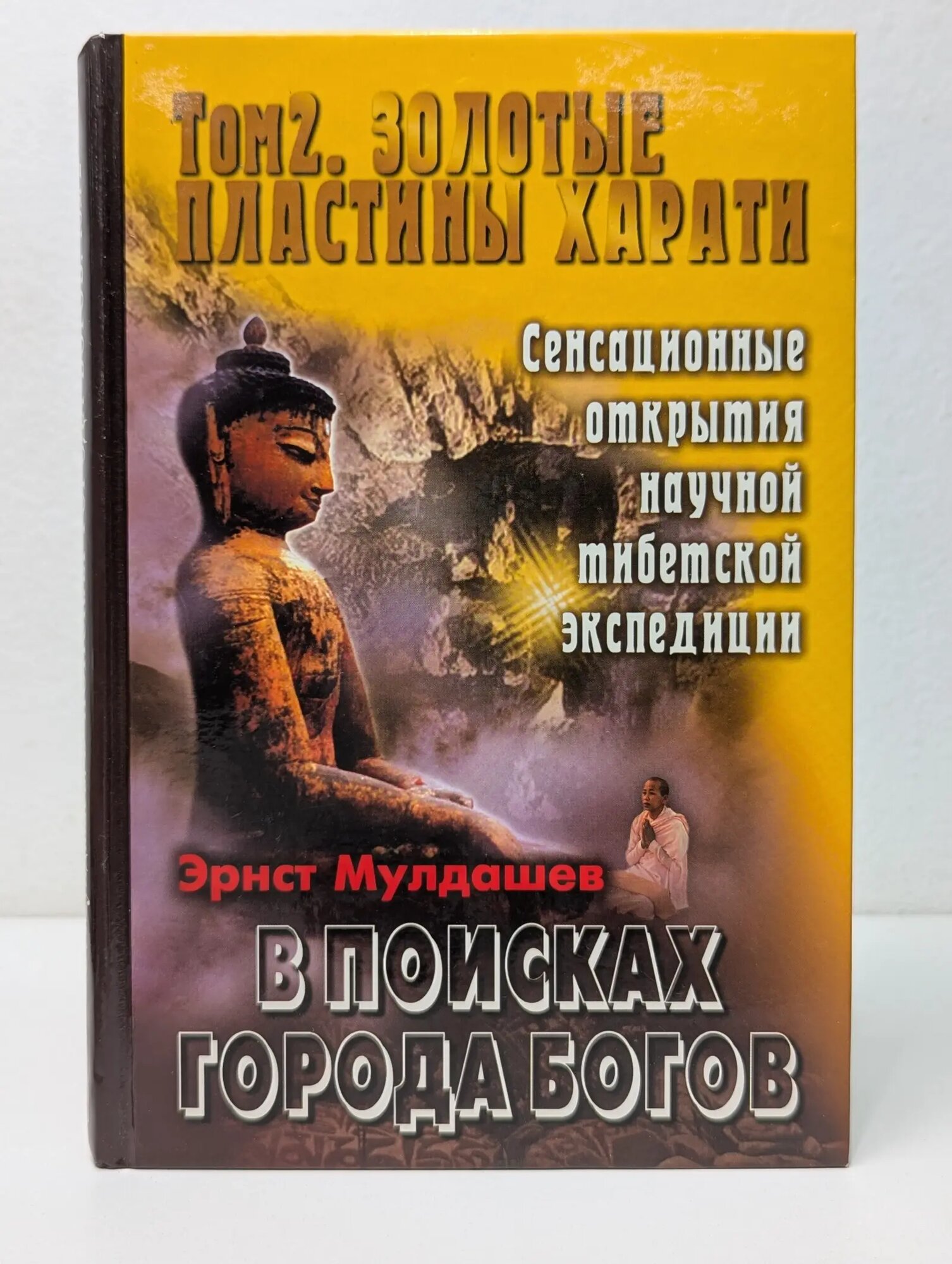 В поисках Города Богов. Том 2. Золотые пластины Харати Мулдашев Эрнст Рифгатович 2007