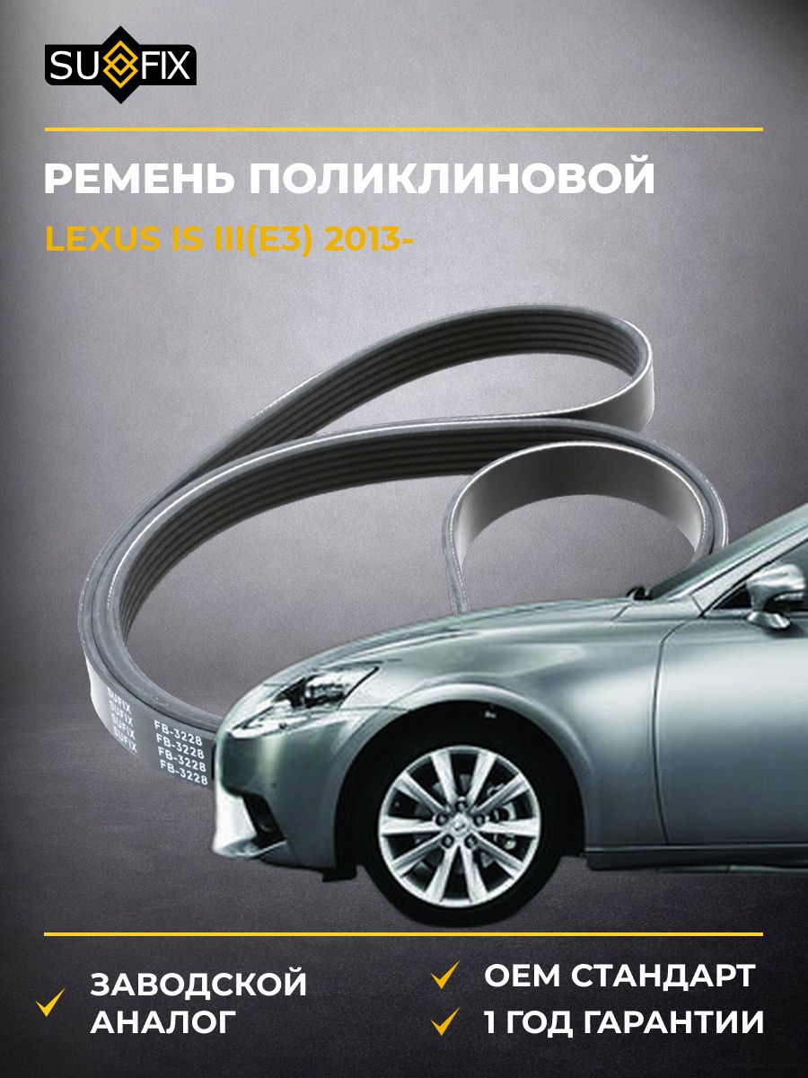 Ремень поликлиновой SUFIX FB3228 Лексус Is III Lexus Is III E3 2013