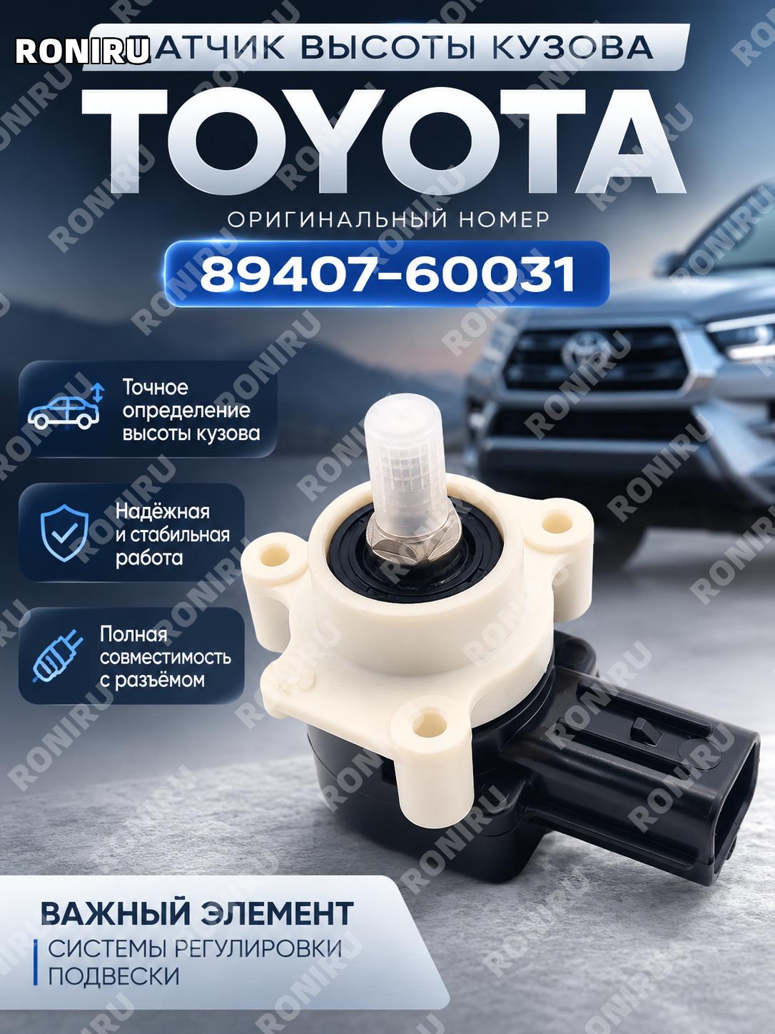 Датчик высоты кузова 89407-60031 для автомобиля Toyota, автозапчасть, замена детали подвески для ремонта авто.