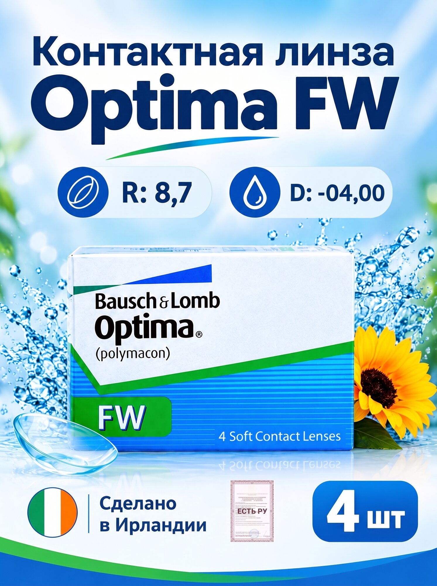 Контактная линза Optima FW, 4pk (R:=8,7 D:=-04,00)