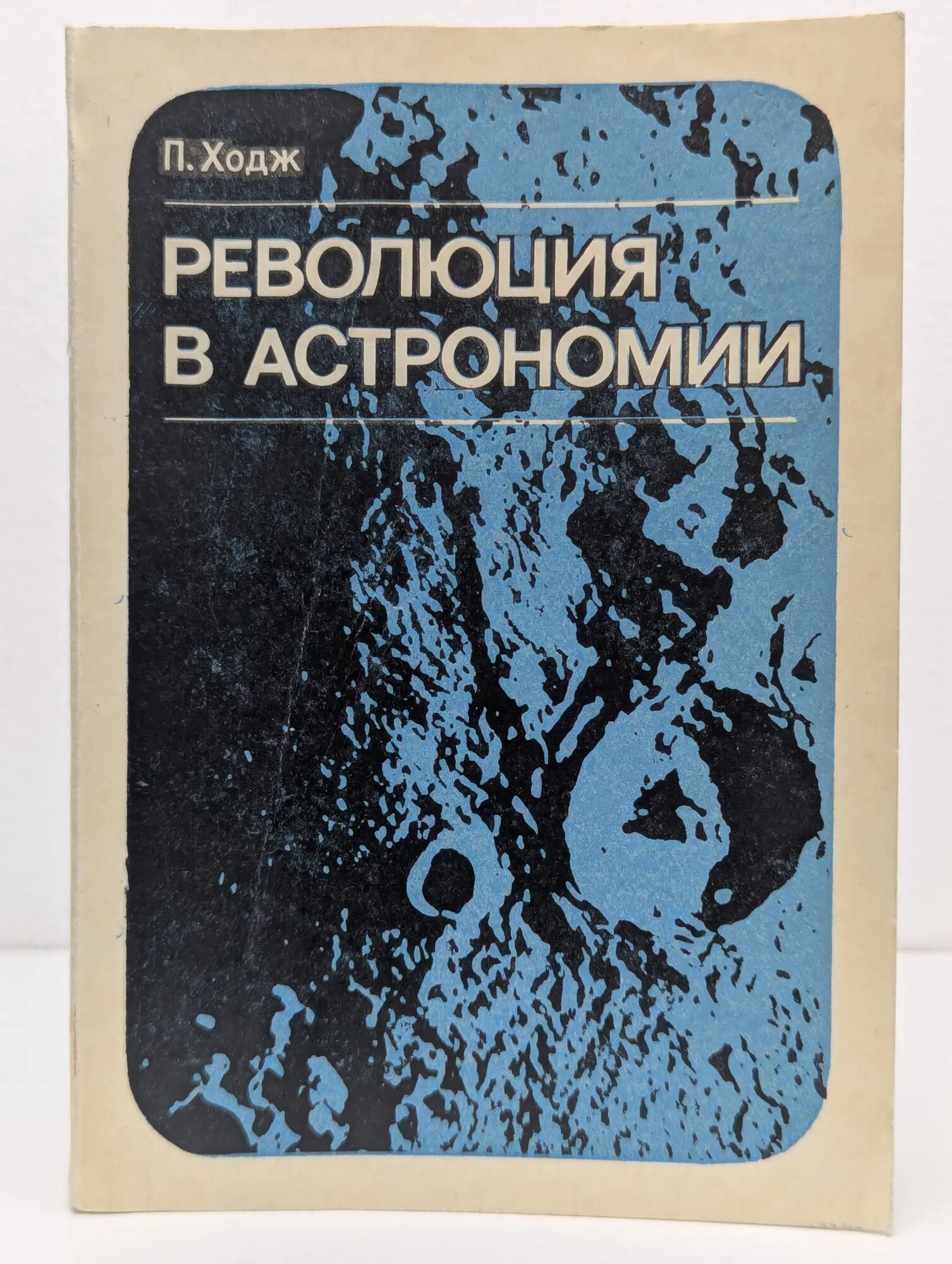 Революция в астрономии Ходж Пол 1972