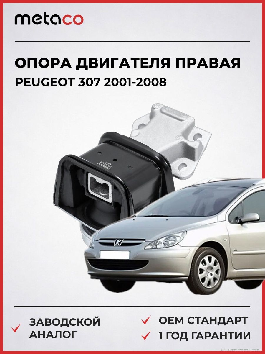 Опора двигателя правая METACO 4716029R Пежо 307 Peugeot 307 2001-2008