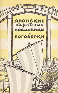 Японские народные пословицы и поговорки