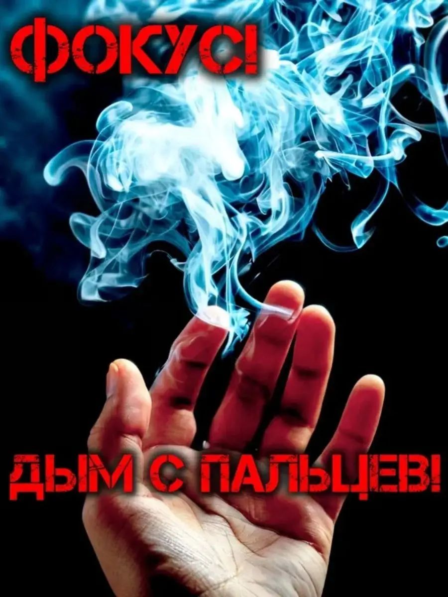 Фокус, дым из пальцев 10 штука, аксессуар для фокуса