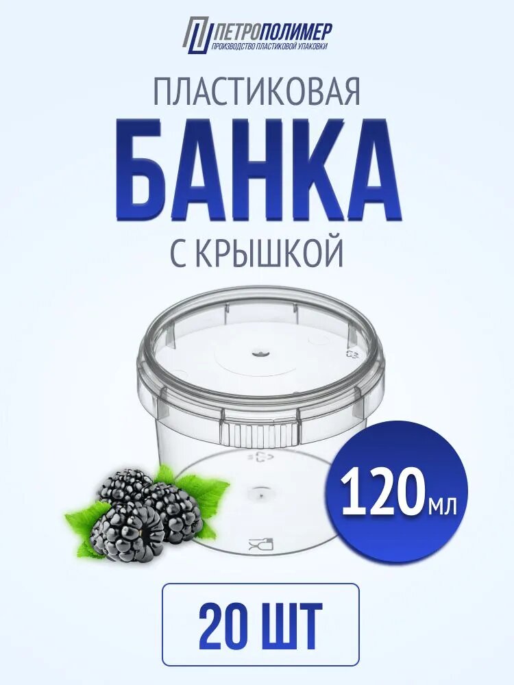 Банка пищевая 120 мл круглый, контейнер одноразовый с крышкой набор 20 шт