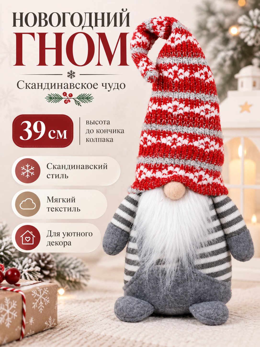 Новогодний гном 39 см "Скандинавское чудо" декоративная фигурка под ёлку, декор для дома