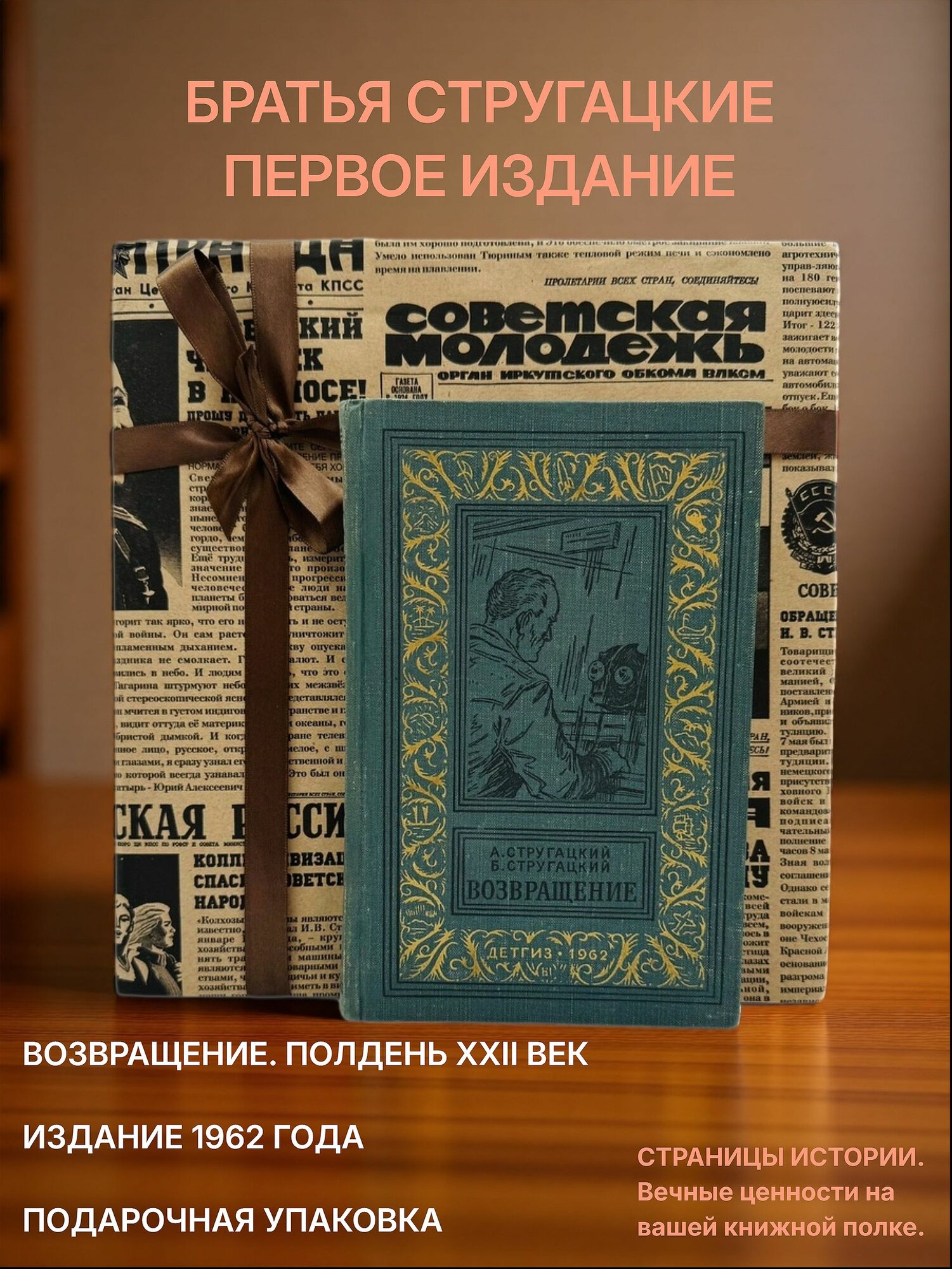 Возвращение (Полдень, XXII век). Первое издание. Коллекционное подарочное издание. 1962 год.