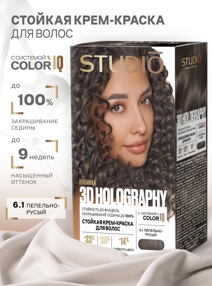 Studio 3D Holography стойкая краска для волос 6.1 Пепельно-русый