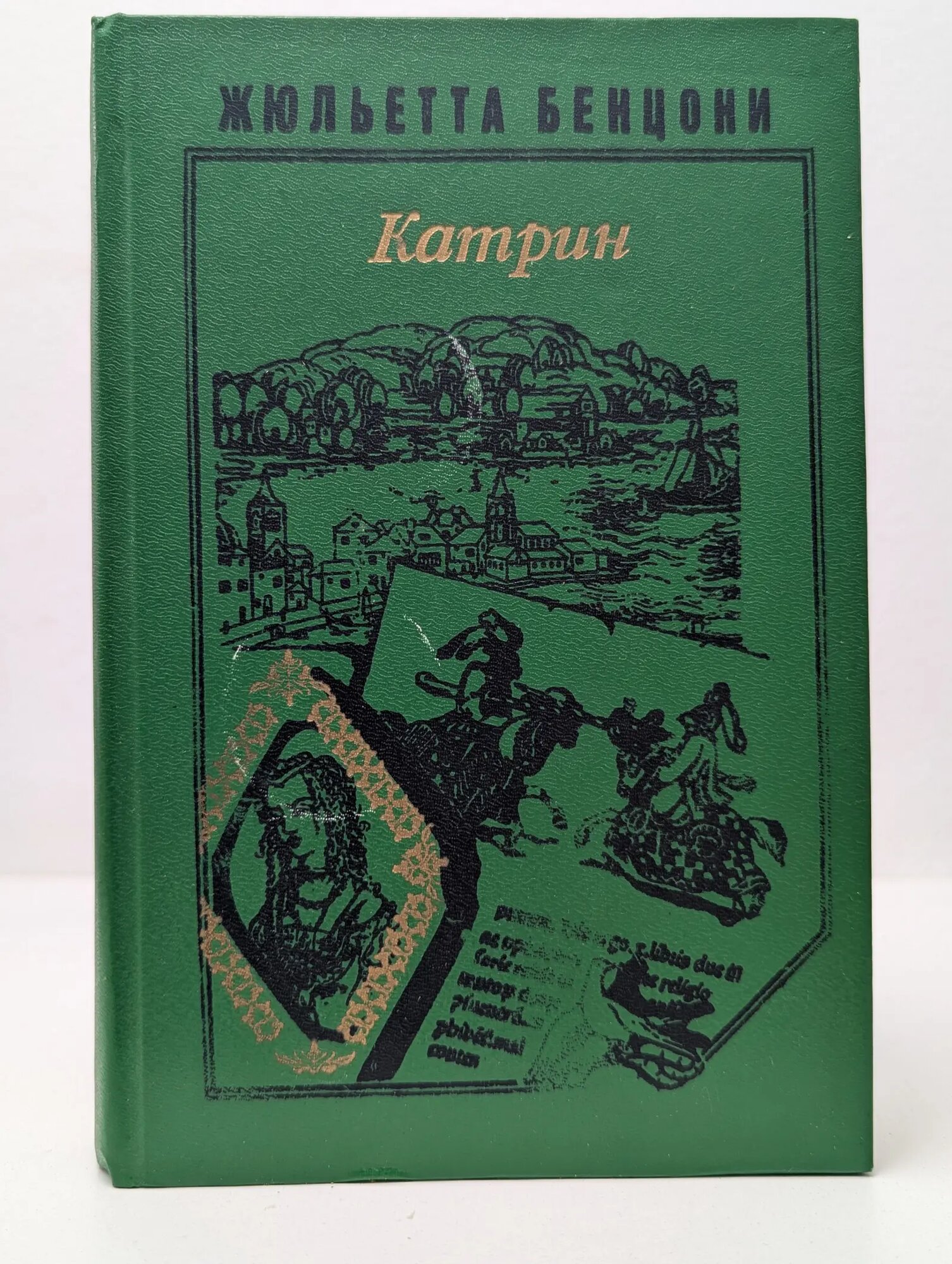 Семейный роман. Катрин Бенцони Жюльетта 1994