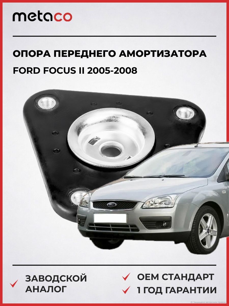 Опора переднего амортизатора METACO 4600071 Форд Фокус II Ford Focus II 2005-2008