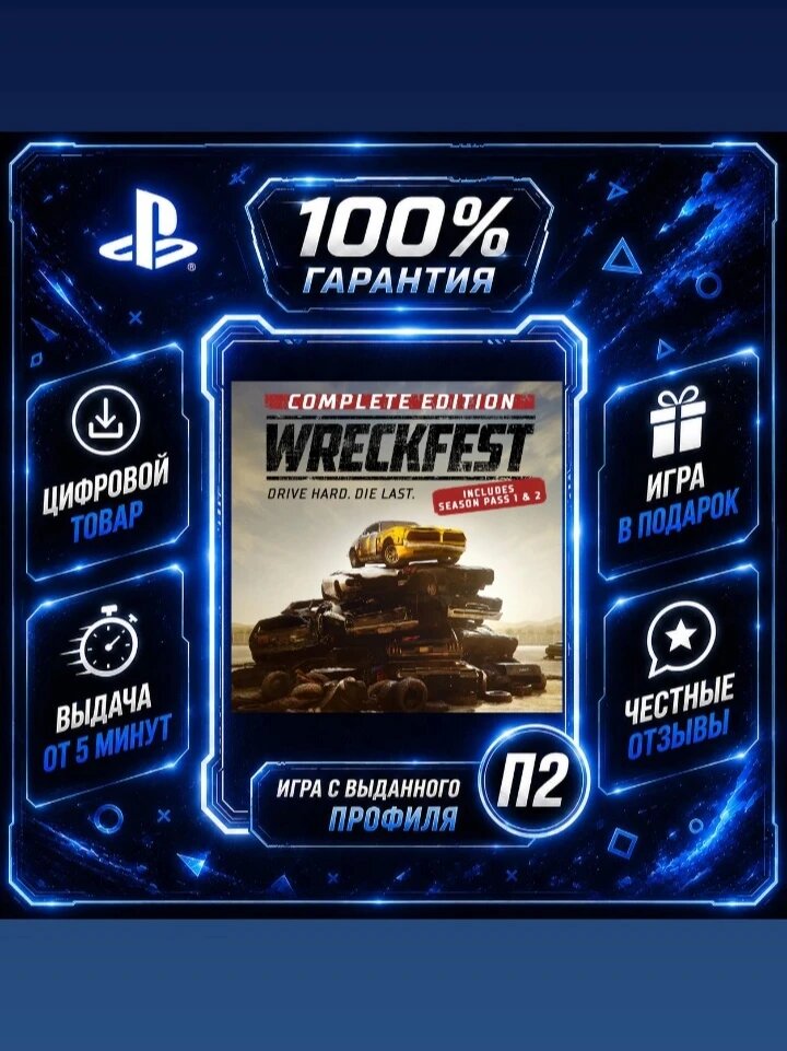 Wreckfest Complete на PS4 и PS5 Цифровая версия П2, Лучшая цена, быстрая выдача, без диска