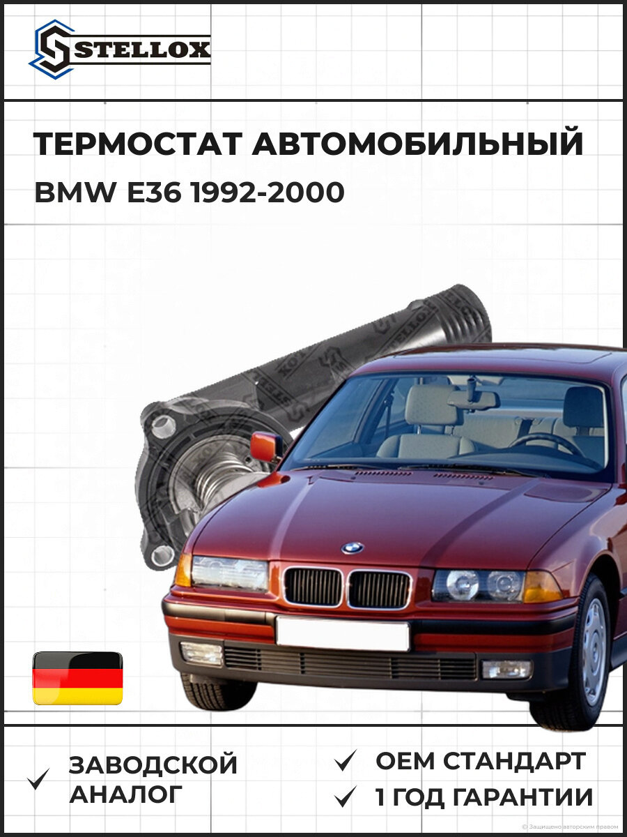 Термостат Stellox 2340067SX БМВ E36 BMW E36 1992-2000