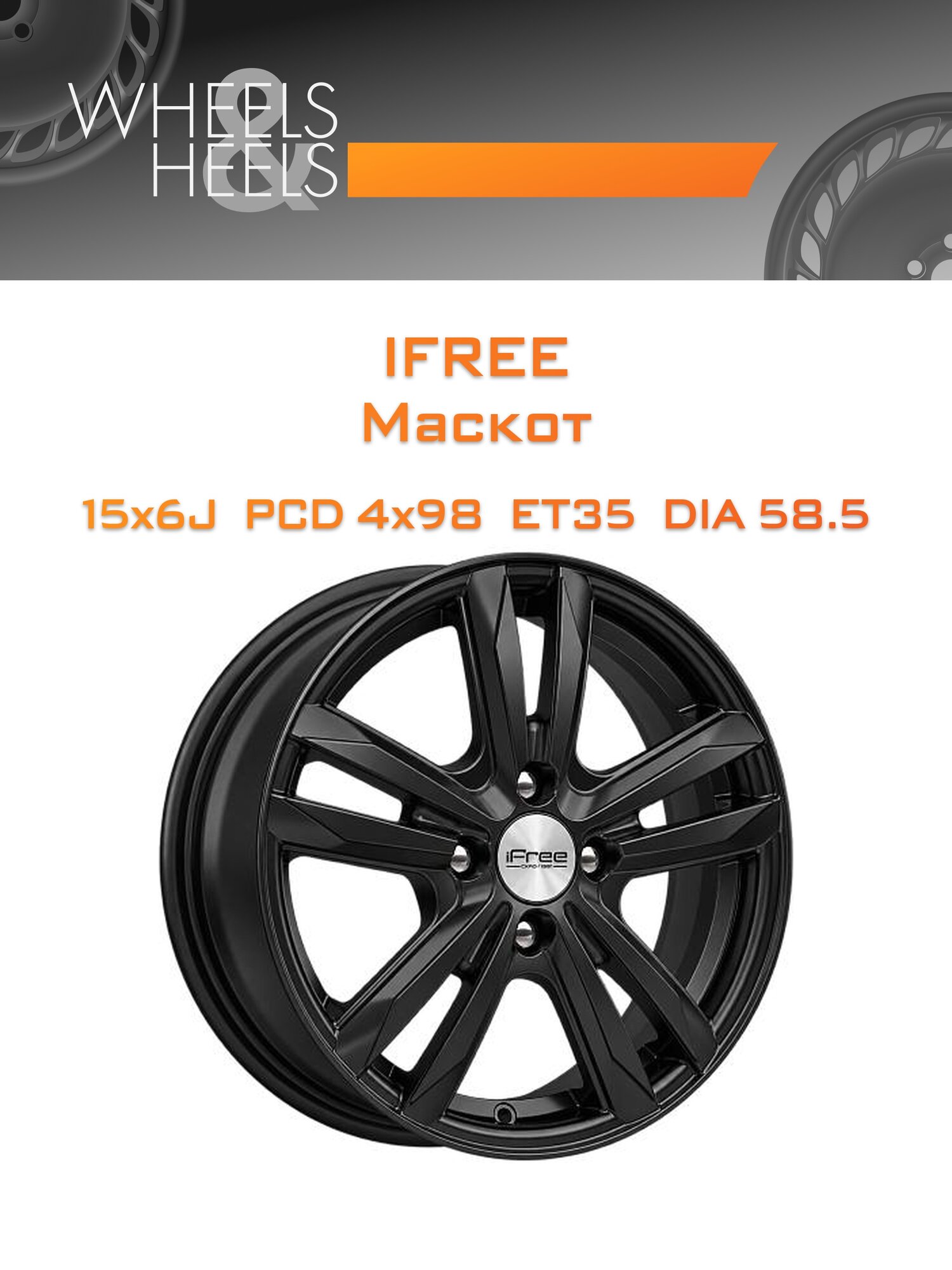 Диск автомобильный литой iFree Маскот 15x6 4x98 et35 dia58.5 Чёрный матовый