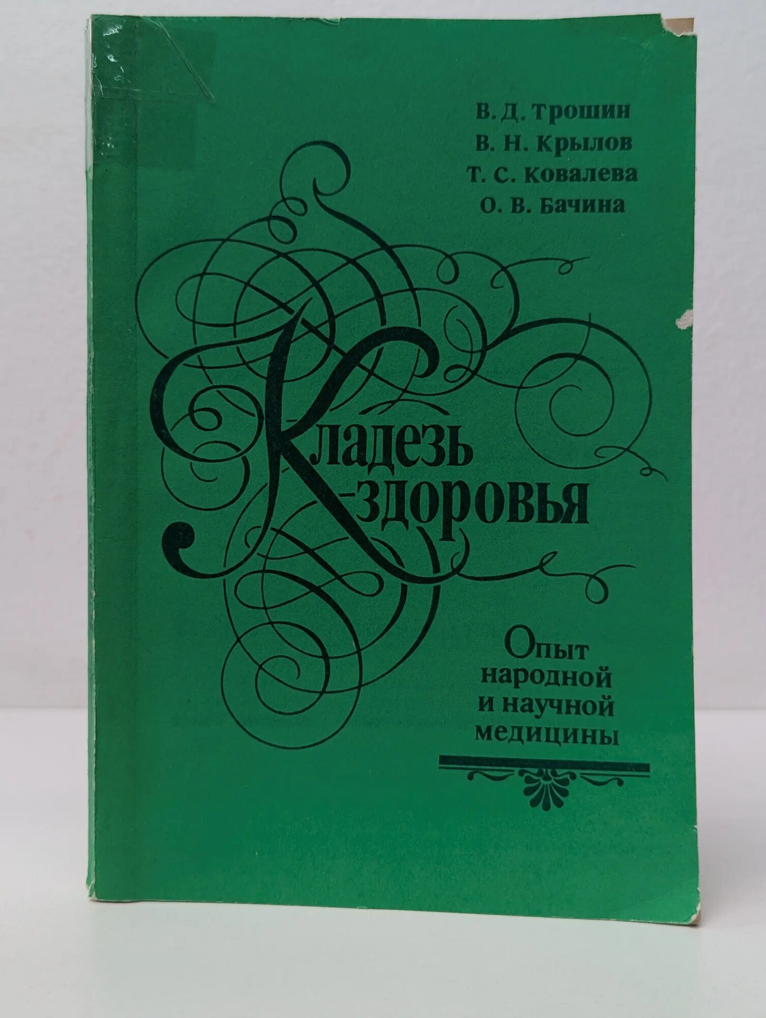 Кладезь здоровья. Опыт народной и научной медицины Трошин Владимир Дмитриевич, Крылов Василий Николаевич, Ковалева Татьяна Сергеевна, Бачина Ольга Владимировна 1995
