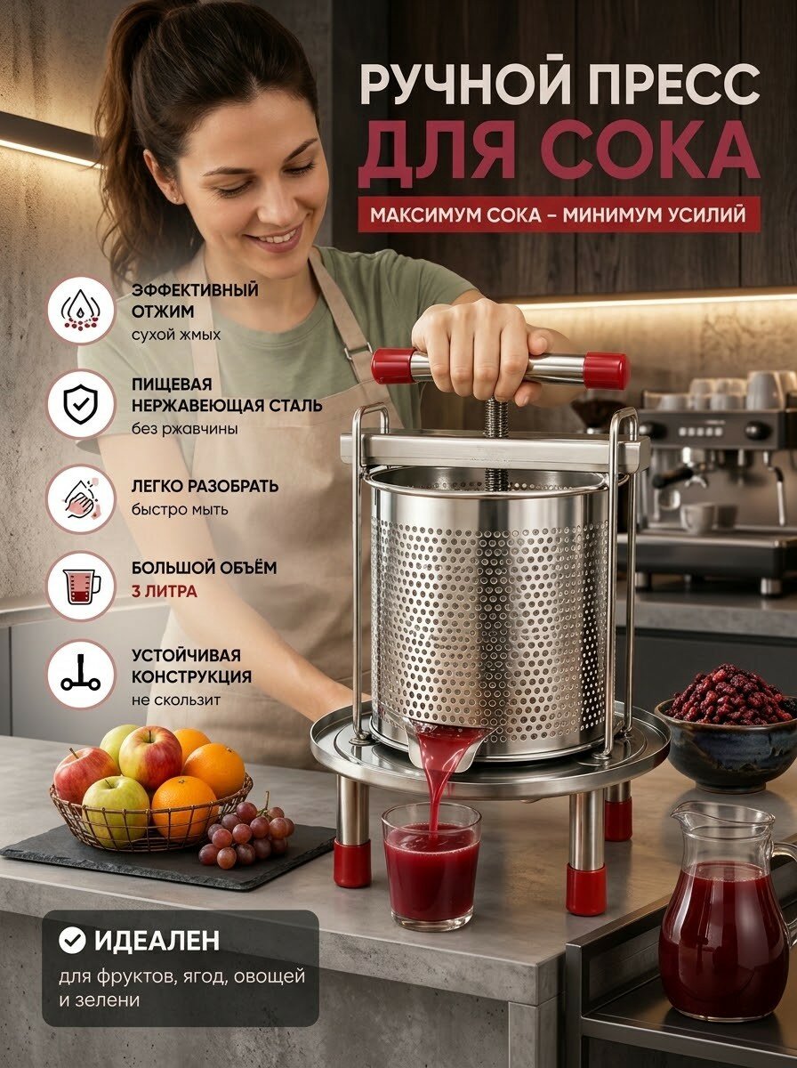 Ручной винтовой цитрус-пресс из нержавеющей стали, объём 3 л, съёмная перфорированная корзина, для фруктов, ягод и овощей