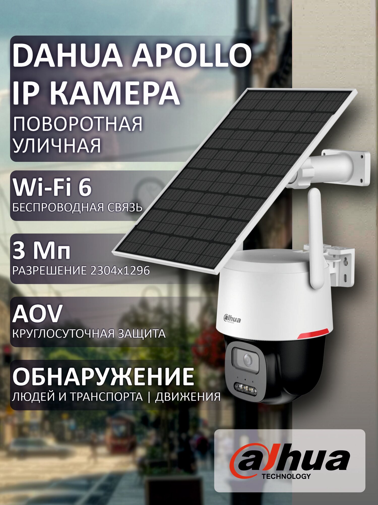 Камера на солнечной батарее WiFi Dahua Apollo DH-BP3E уличная поворотная IP