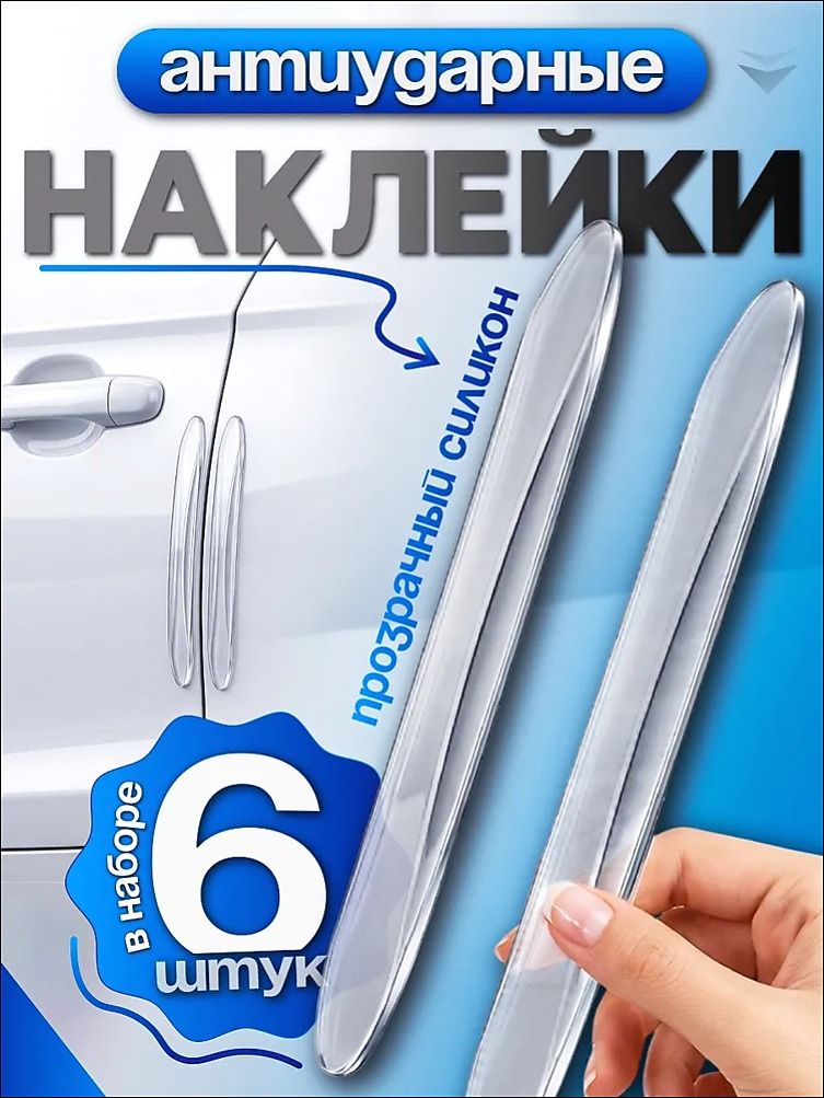Защита внешних частей автомобиля на бампер, 6 шт.