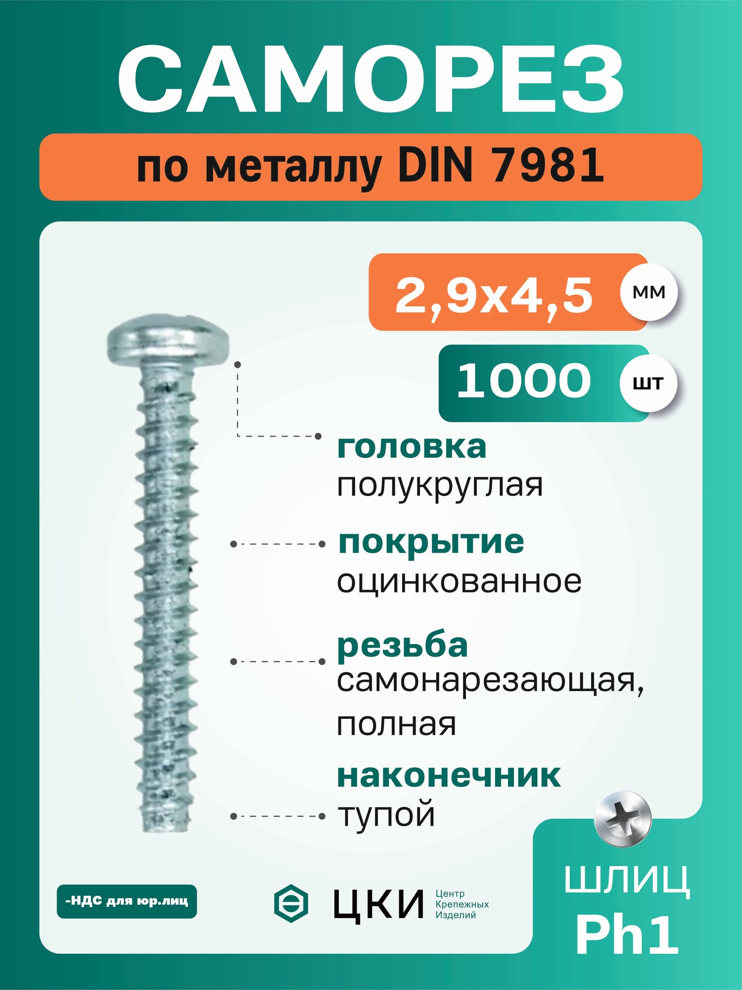 Саморез по металлу с полукруглой головкой DIN 7981 F Цинк Ph1 2.9х4.5 (упаковка 1000 шт)
