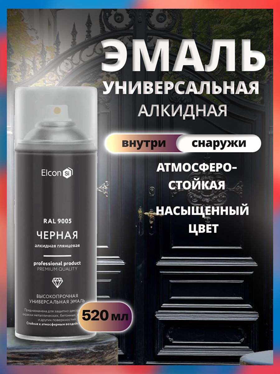 Краска аэрозольная Elcon RAL 9005 черная глянцевая универсальная алкидная 520 мл