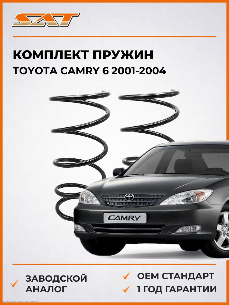 Комплект пружин передние 2шт SAT ST38851 Тойота Камри Europe/Russia 6 Toyota Camry Europe/Russia 6 2001-2004