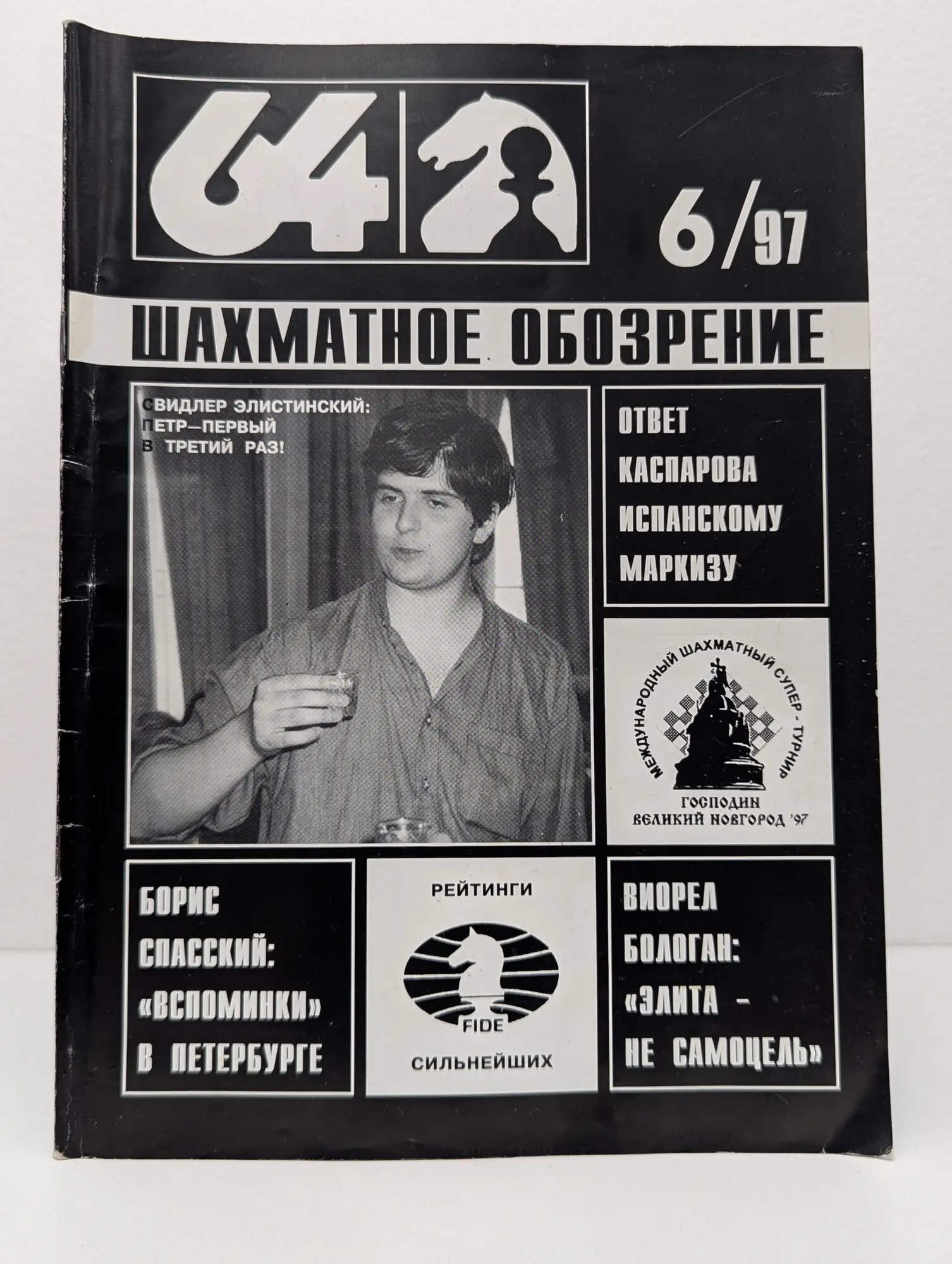 64 -Шахматное обозрение. Выпуск № 6/1997 Сборник 1997