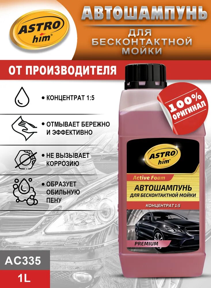 Автошампунь ASTROhim Active Foam OPTIMUM 1 л, шампунь для мойки авто