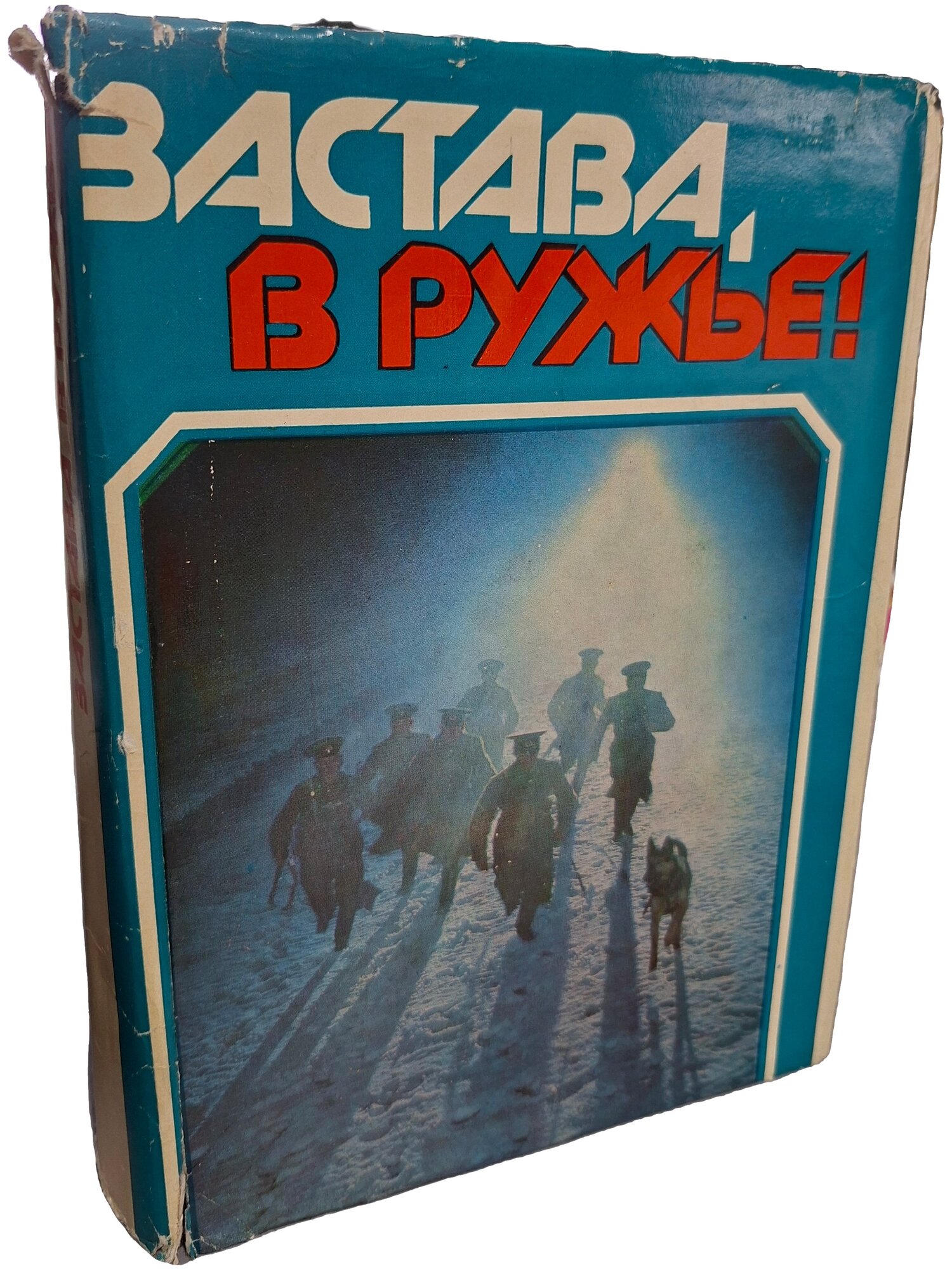 Застава, в ружье. Не указан. Советская Россия. 1980. Твердый переплет, суперобложка