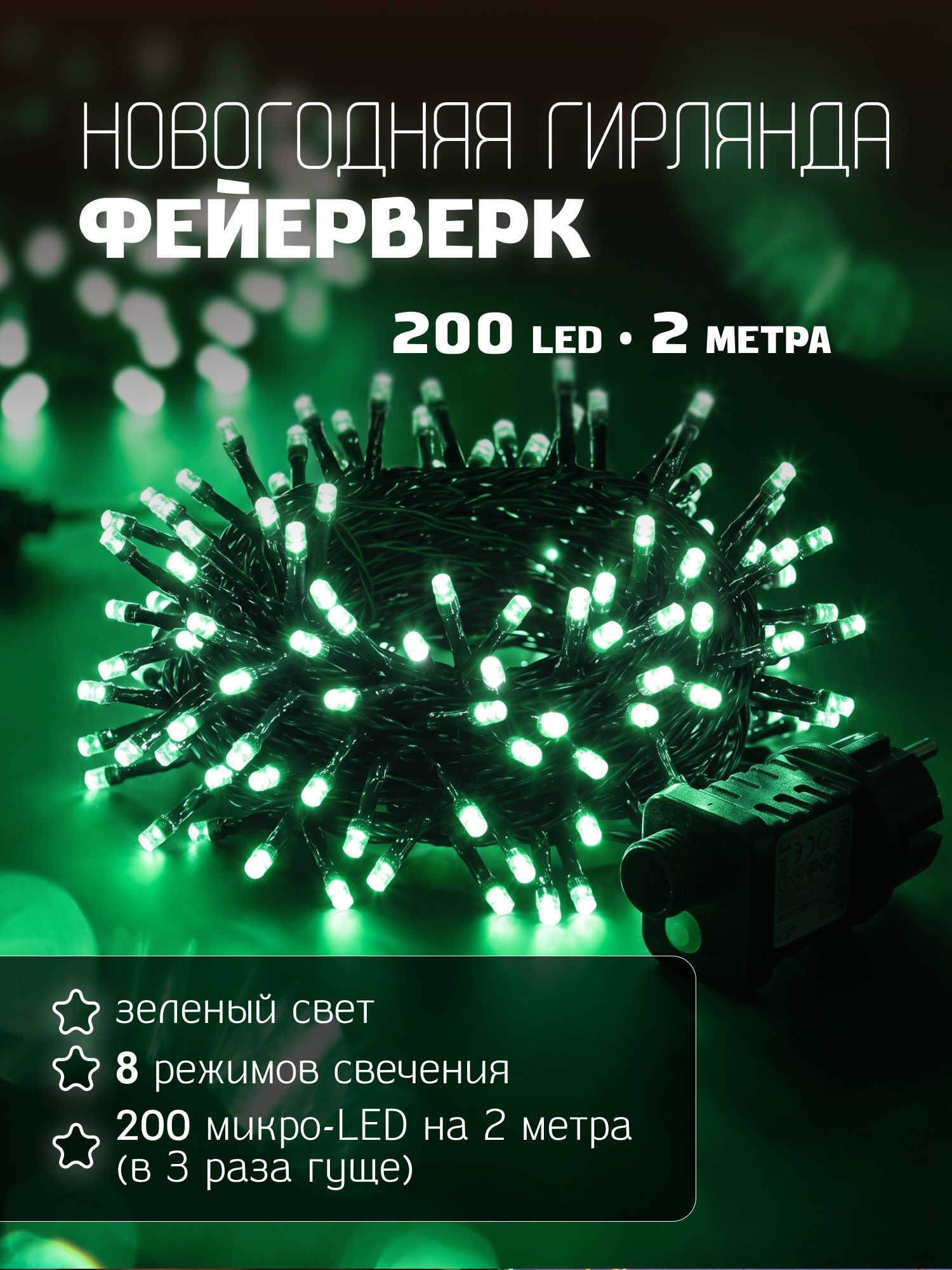 Гирлянда светодиодная "фейерверк", 5 мм, 200 LED, зеленый, 2м, 8 режимов MAG-G071-200