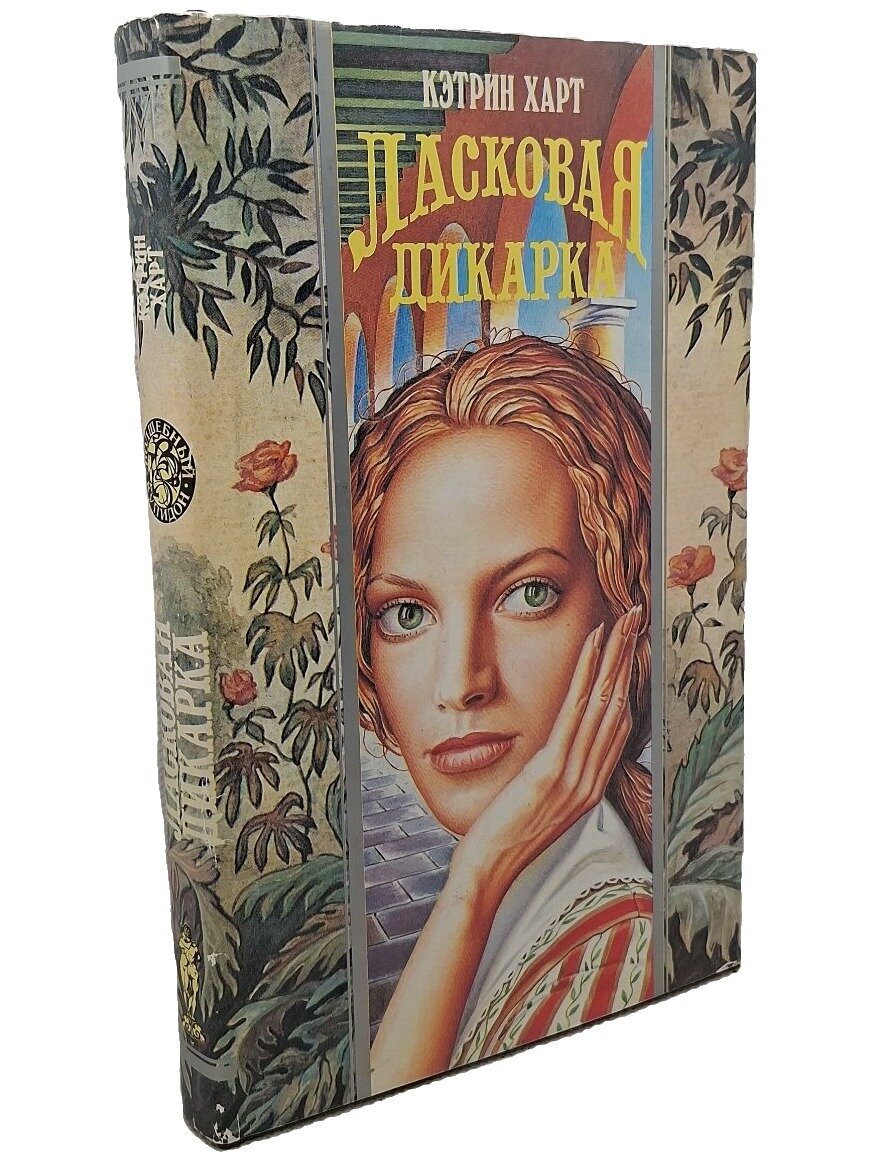 Ласковая дикарка. Харт Кэтрин. Олма-Пресс. 1995. Твердый переплет, суперобложка. 397 стр