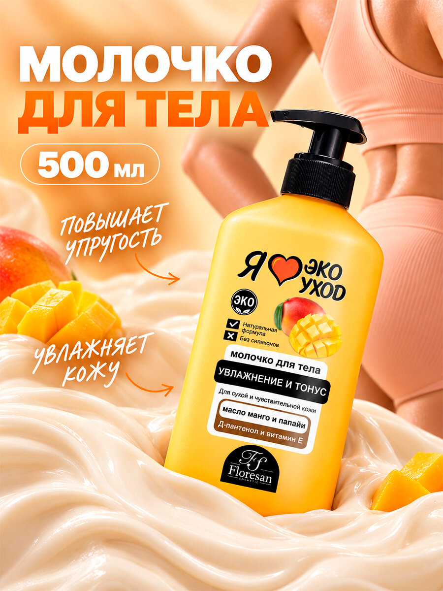 Молочко для тела Floresan Увлажнение и тонус с маслом манго и папайи 500мл