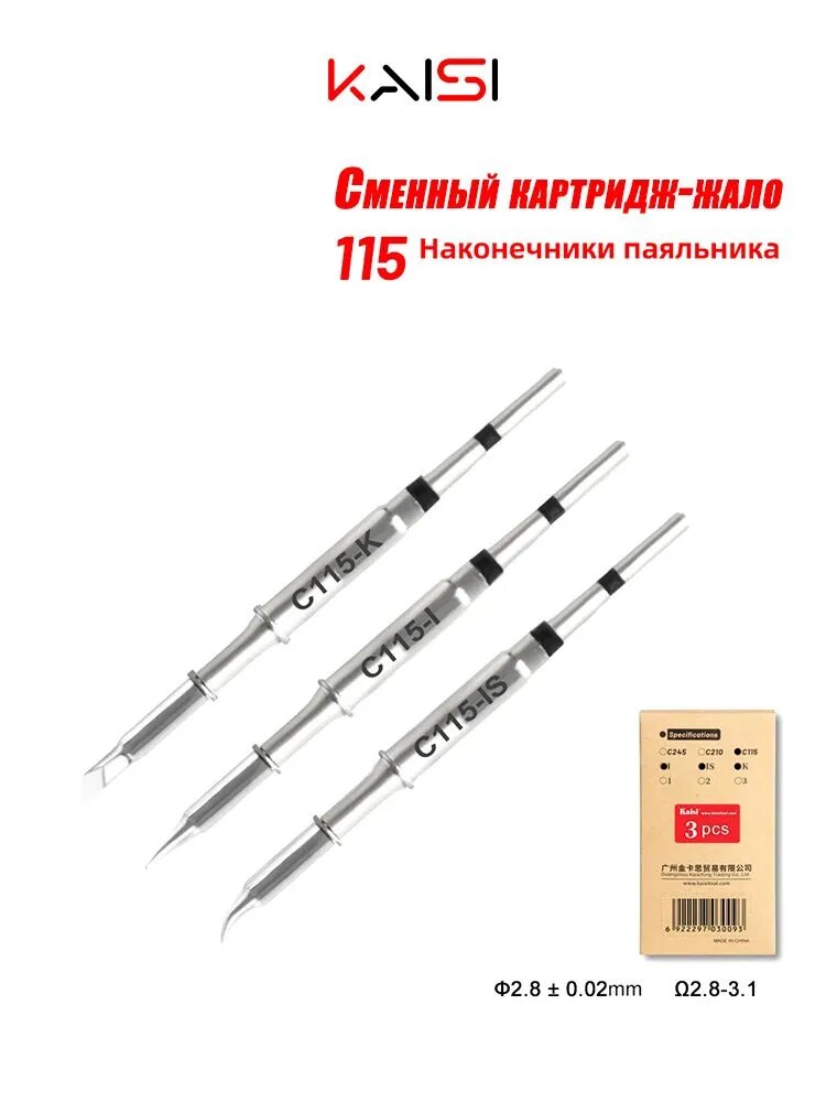 Паяльные жала Kaisi C115/C210/C245 бессвинцовые, быстрый разогрев