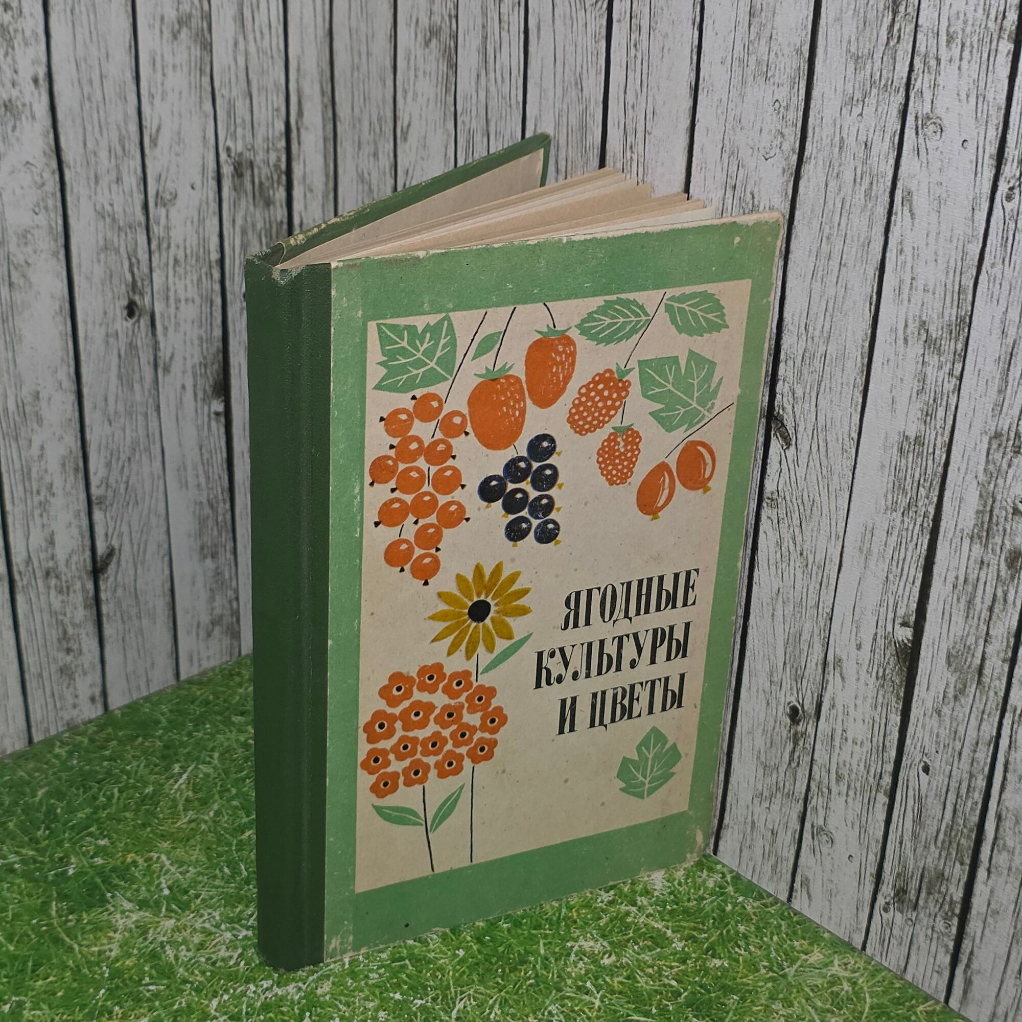 Книга "Ягодные культуры и цветы"
