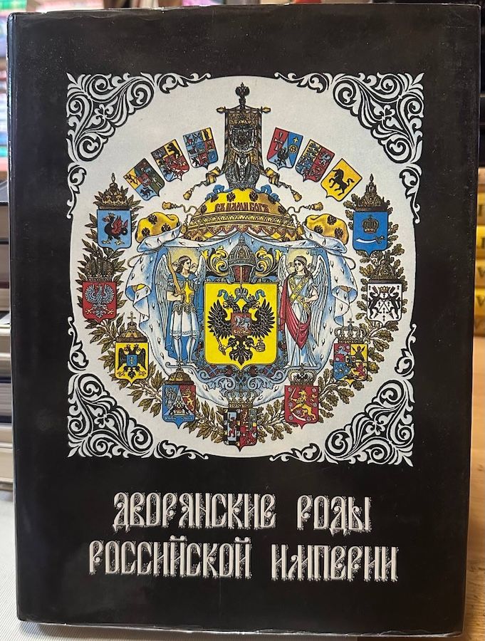 Дворянские роды Российской Империи. Том 1, князья